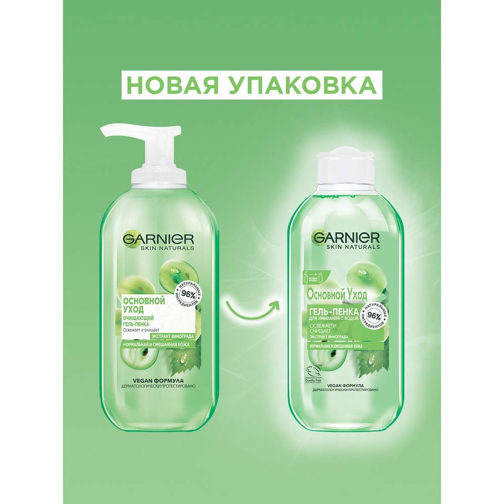Garnier Гель-пенка для умывания с виноградом: купить, узнать отзывы