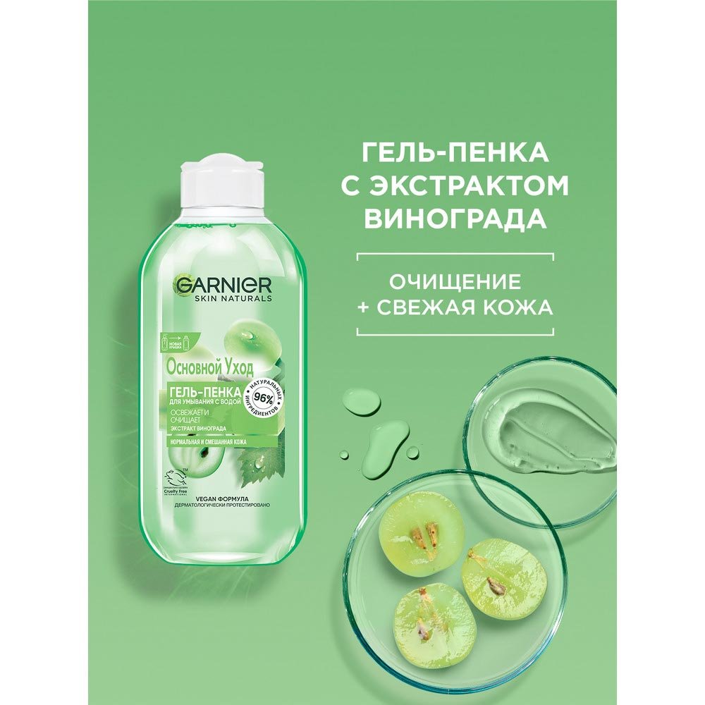 Garnier Гель-пенка для умывания с виноградом: купить, узнать отзывы