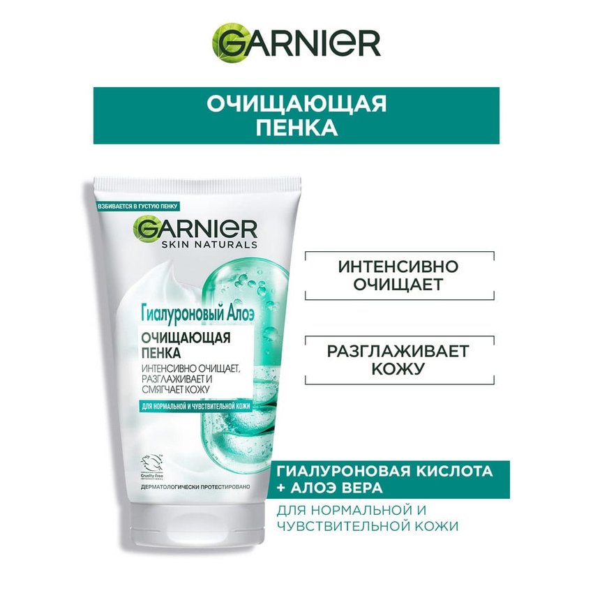 Гиалуроновая Алоэ-пенка для умывания Garnier: купить у ритейлеров