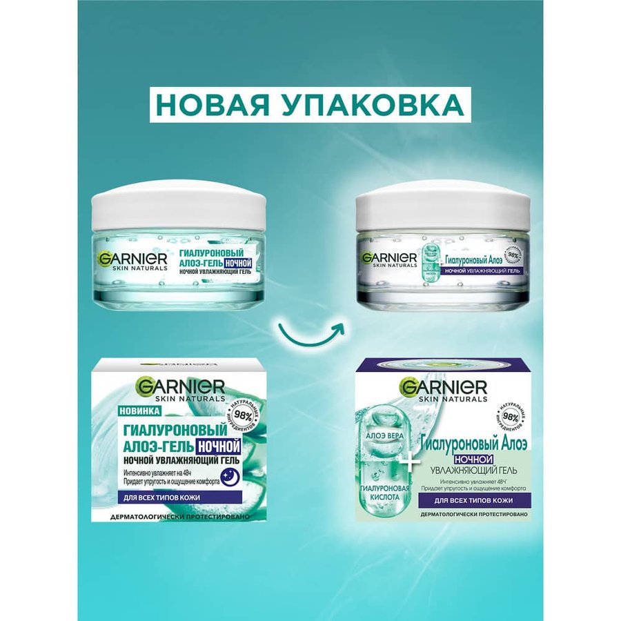 Гиалуроновый алоэ-гель ночной для лица увлажняющий Garnier: где купить