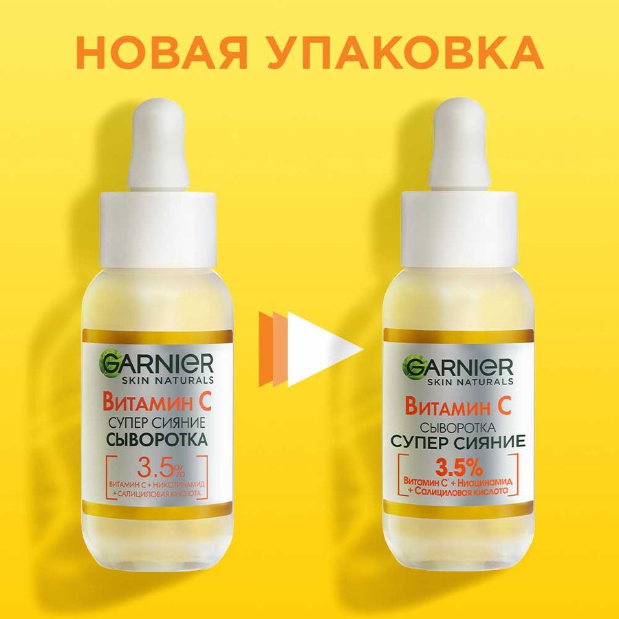 Garnier Сыворотка с витамином С для лица Супер Сияние: отзывы