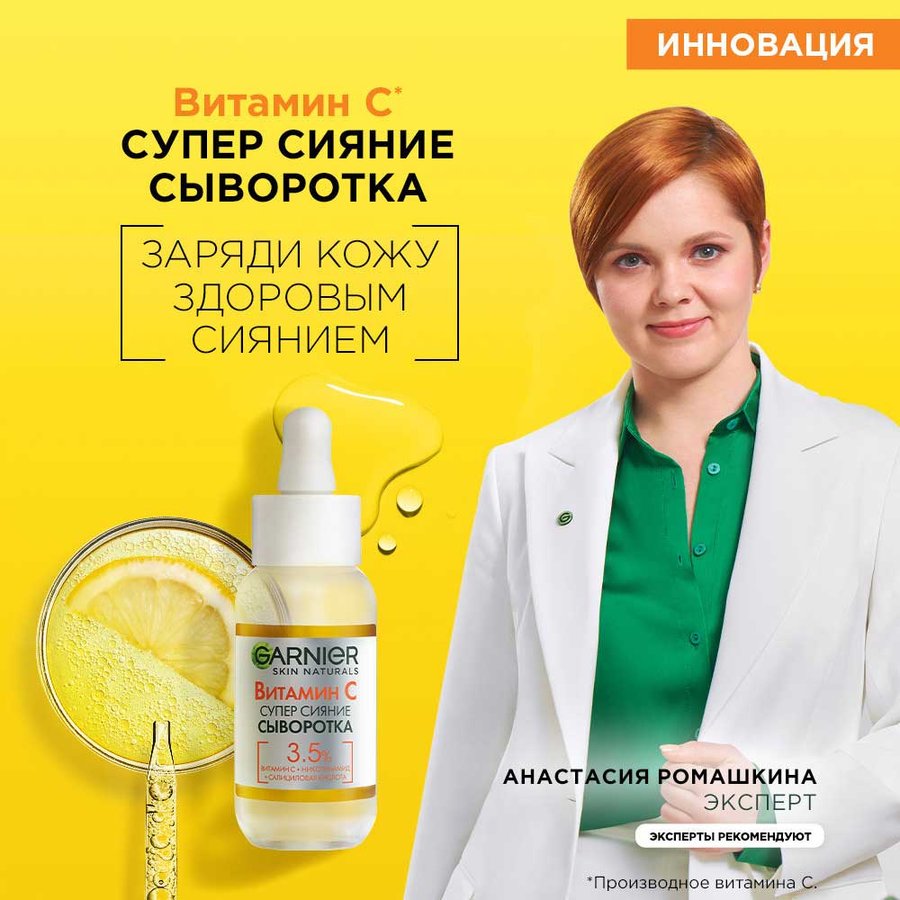 Garnier Сыворотка с витамином С для лица Супер Сияние: отзывы