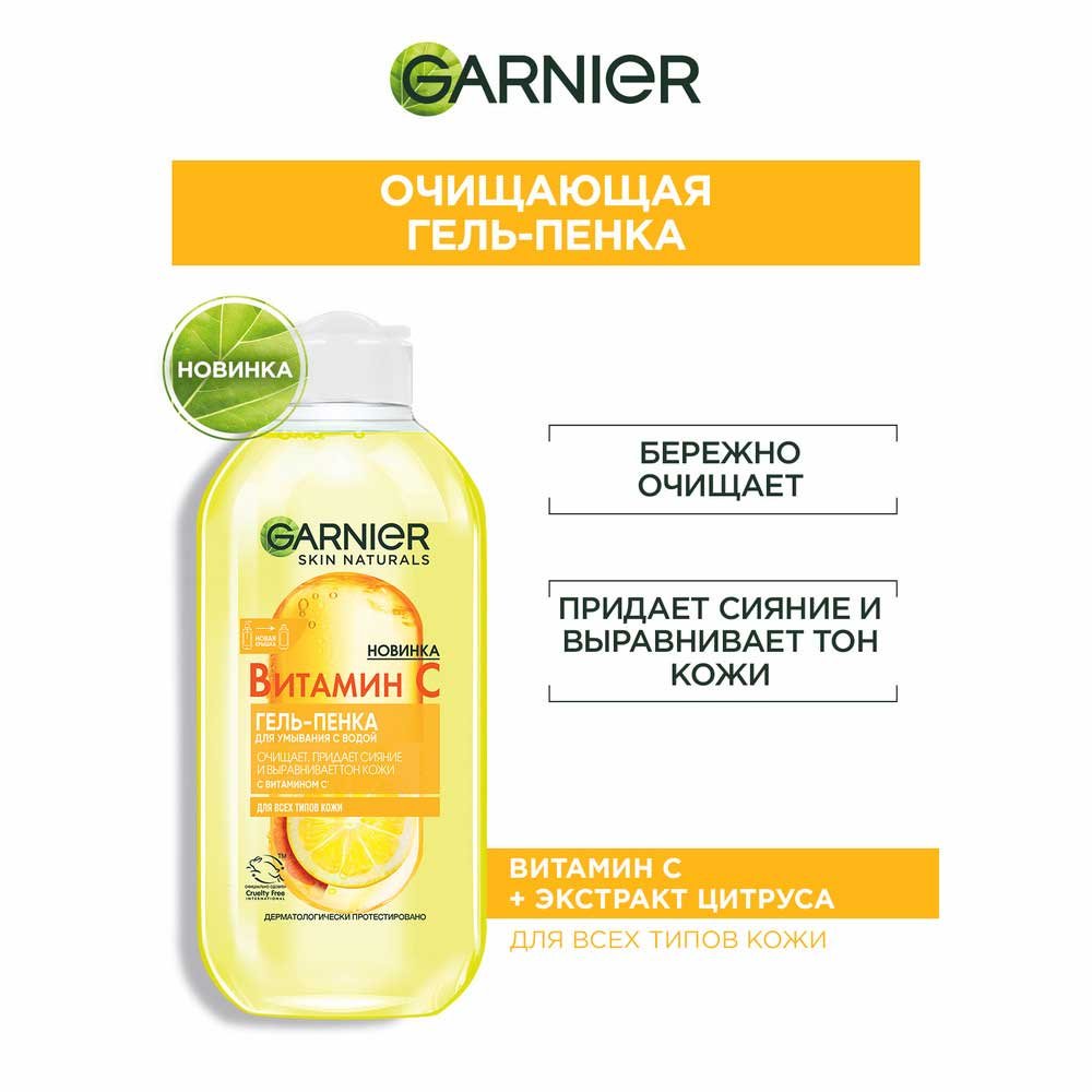 Витамин С гель-пенка для умывания Garnier – где купить, отзывы