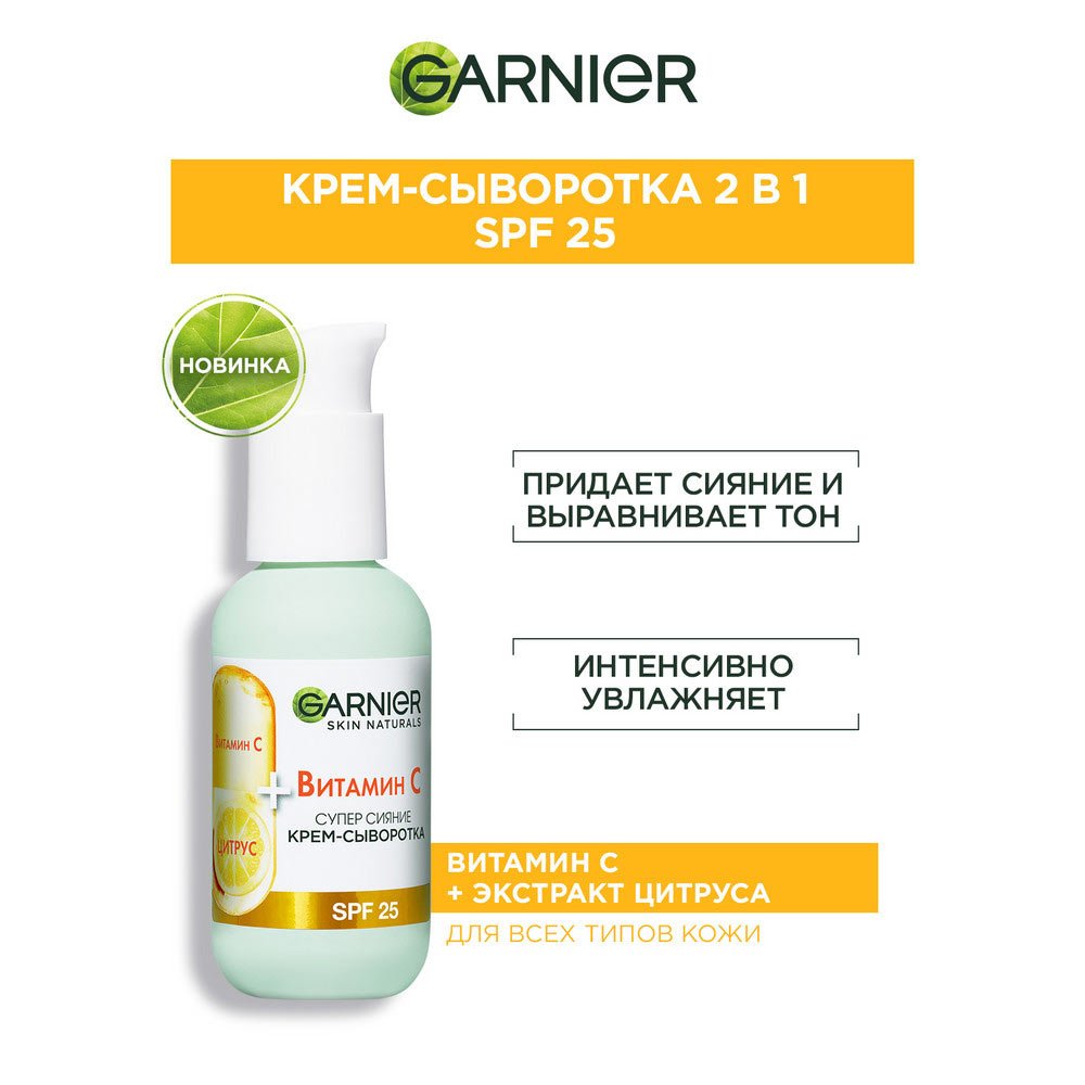 Крем-сыворотка с витамином С для лица "2 в 1 Супер Сияние", SPF 25