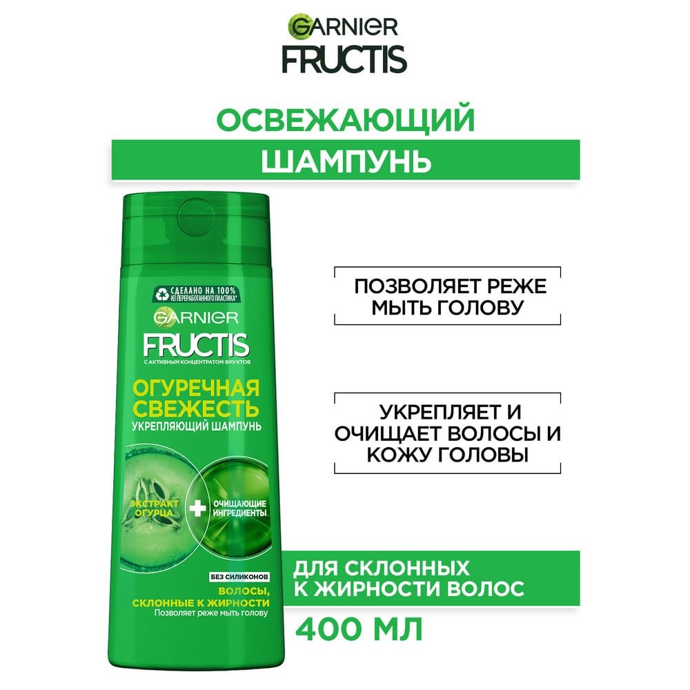 Шампунь Огуречная свежесть 400 мл Fructis Garnier: купить у партнеров