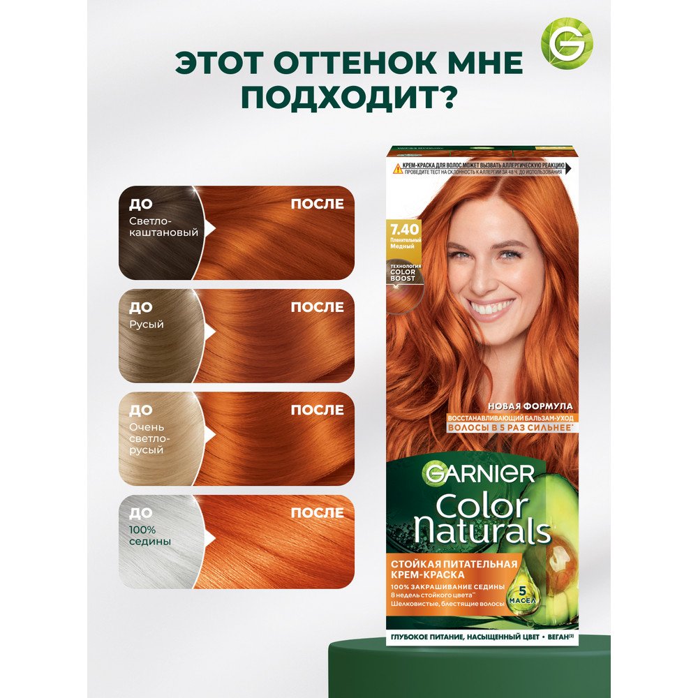 Краска для волос 7.40 Пленительный медный Color Naturals Garnier